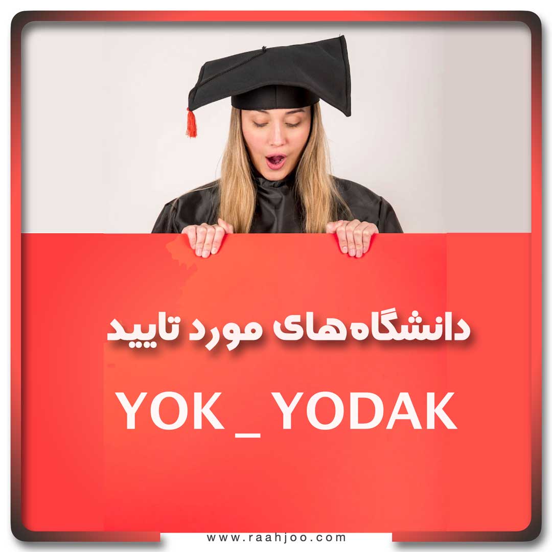 دانشگاه‌های مورد تایید YOK و YODAK در قبرس شمالی
