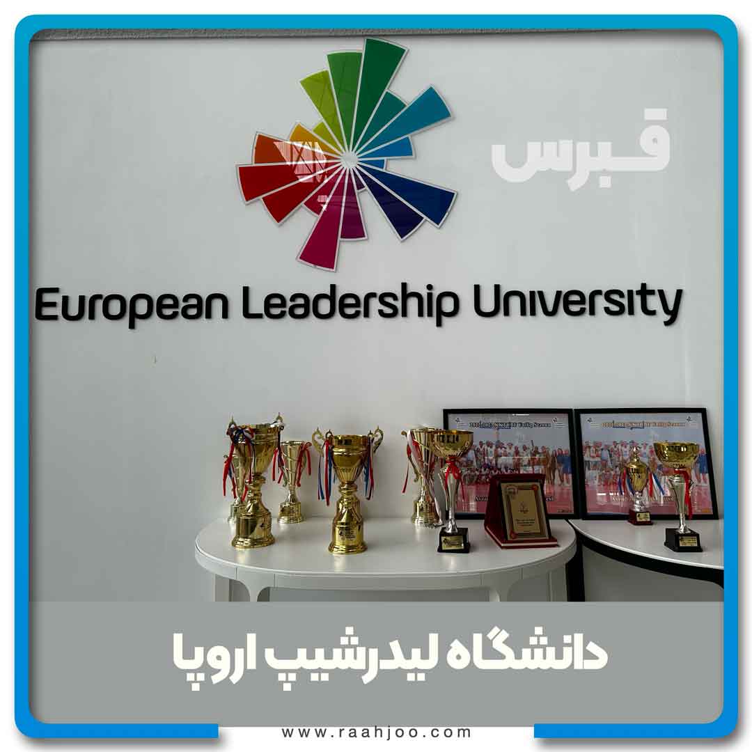 معرفی کامل دانشگاه ELU رهبری اروپا (لیدرشیپ)📚قیمت به تومان